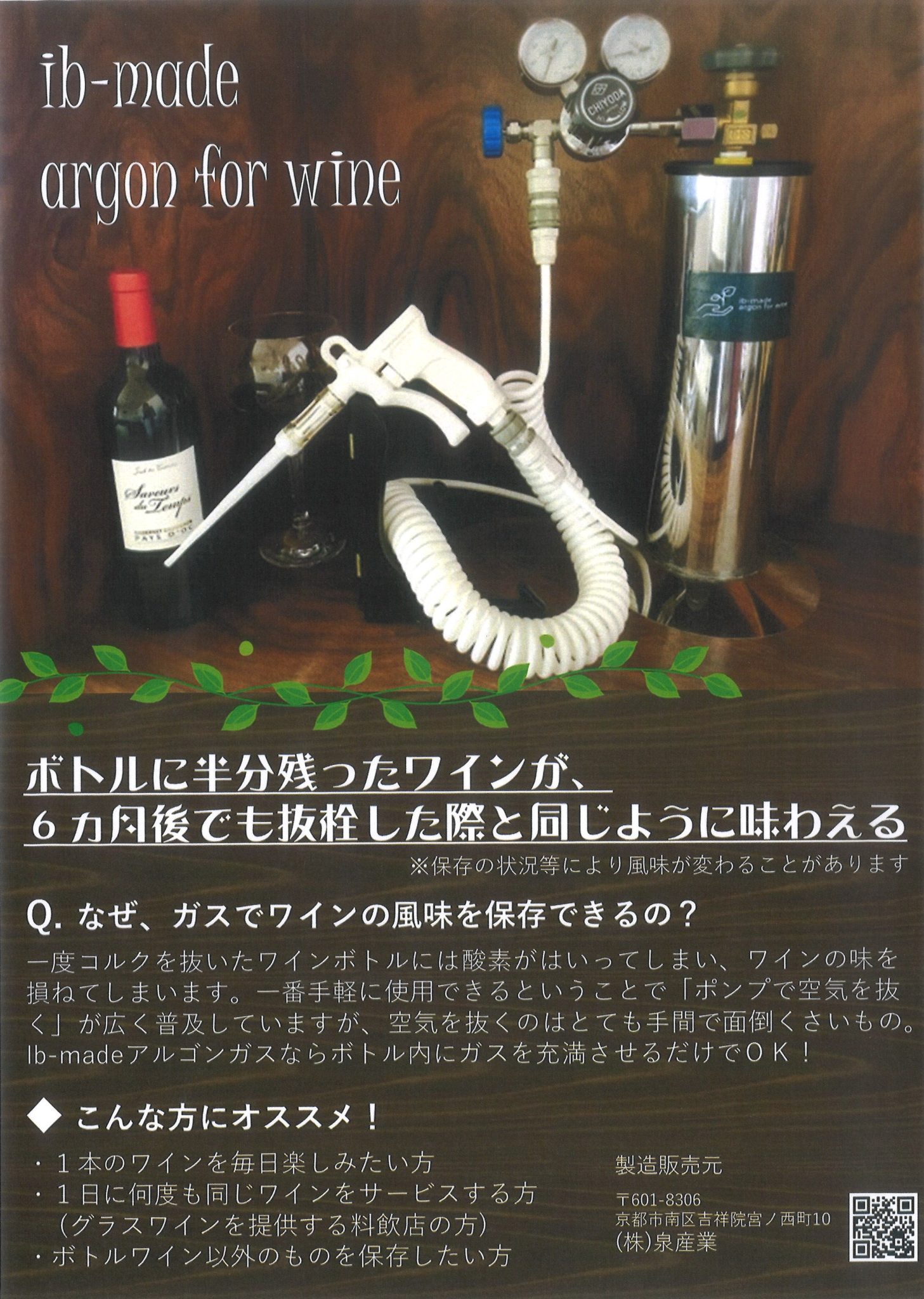 ワイン開封後の酸化防止に！｜株式会社泉産業
